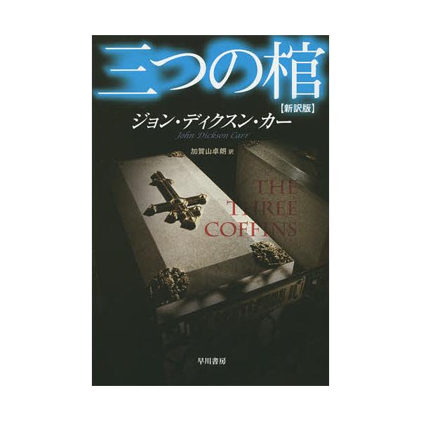 ※商品画像はイメージや仮デザインが含まれている場合があります。帯の有無など実際と異なる場合があります。著:ジョン・ディクスン・カー　訳:加賀山卓朗出版社:早川書房発売日:2014年07月シリーズ名等:ハヤカワ・ミステリ文庫 HM ５−２１キ...