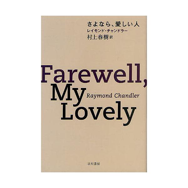 ※商品画像はイメージや仮デザインが含まれている場合があります。帯の有無など実際と異なる場合があります。著:レイモンド・チャンドラー　訳:村上春樹出版社:早川書房発売日:2011年06月シリーズ名等:ハヤカワ・ミステリ文庫 HM ７−１２キー...