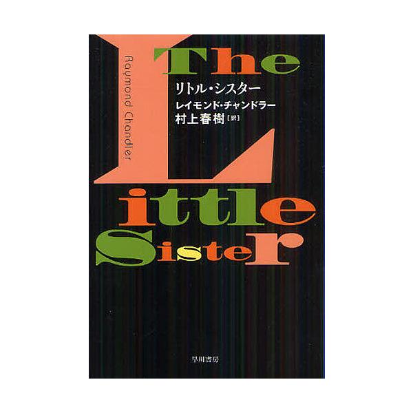 ※商品画像はイメージや仮デザインが含まれている場合があります。帯の有無など実際と異なる場合があります。著:レイモンド・チャンドラー　訳:村上春樹出版社:早川書房発売日:2012年08月シリーズ名等:ハヤカワ・ミステリ文庫 HM ７−１３キー...