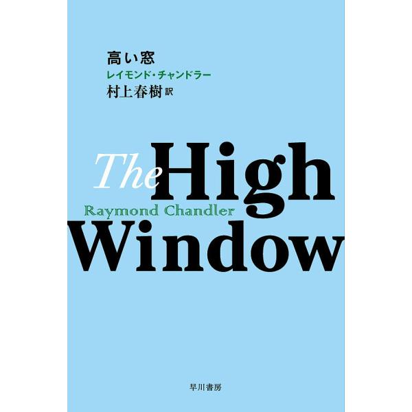 ※商品画像はイメージや仮デザインが含まれている場合があります。帯の有無など実際と異なる場合があります。著:レイモンド・チャンドラー　訳:村上春樹出版社:早川書房発売日:2016年09月シリーズ名等:ハヤカワ・ミステリ文庫 HM ７−１５キー...