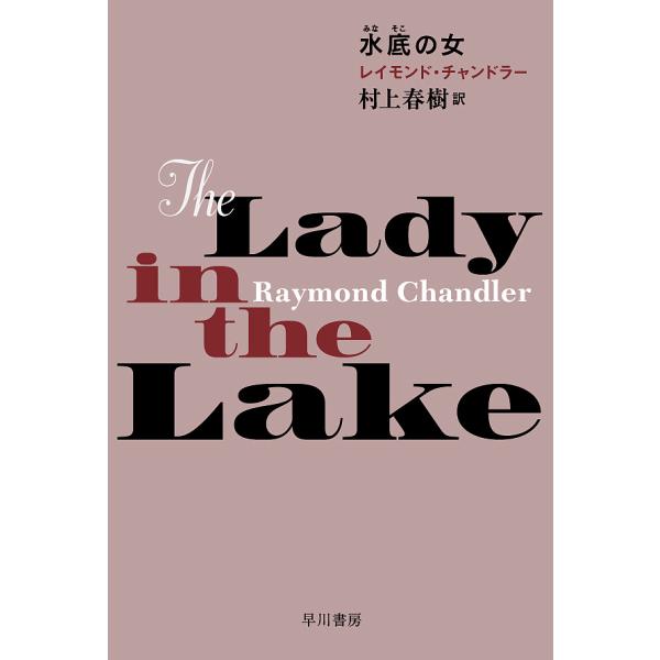 ※商品画像はイメージや仮デザインが含まれている場合があります。帯の有無など実際と異なる場合があります。著:レイモンド・チャンドラー　訳:村上春樹出版社:早川書房発売日:2020年01月シリーズ名等:ハヤカワ・ミステリ文庫 HM ７−１７キー...