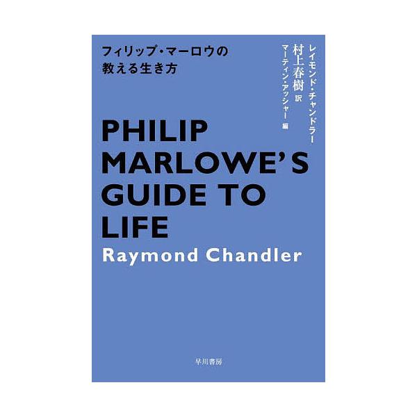 ※商品画像はイメージや仮デザインが含まれている場合があります。帯の有無など実際と異なる場合があります。著:レイモンド・チャンドラー　編:マーティン・アッシャー　訳:村上春樹出版社:早川書房発売日:2022年02月シリーズ名等:ハヤカワ・ミス...