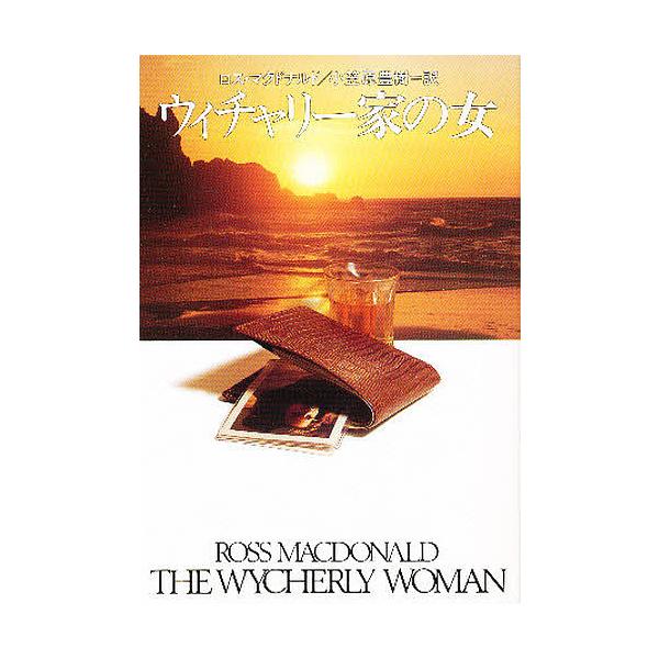※商品画像はイメージや仮デザインが含まれている場合があります。帯の有無など実際と異なる場合があります。著:ロス・マクドナルド　訳:小笠原豊樹出版社:早川書房発売日:1980年シリーズ名等:ハヤカワ・ミステリ文庫 HM ８‐１キーワード:ウィ...