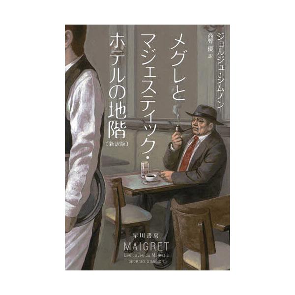 ※商品画像はイメージや仮デザインが含まれている場合があります。帯の有無など実際と異なる場合があります。著:ジョルジュ・シムノン　訳:高野優出版社:早川書房発売日:2023年10月シリーズ名等:ハヤカワ・ミステリ文庫 HM １６−５キーワード...