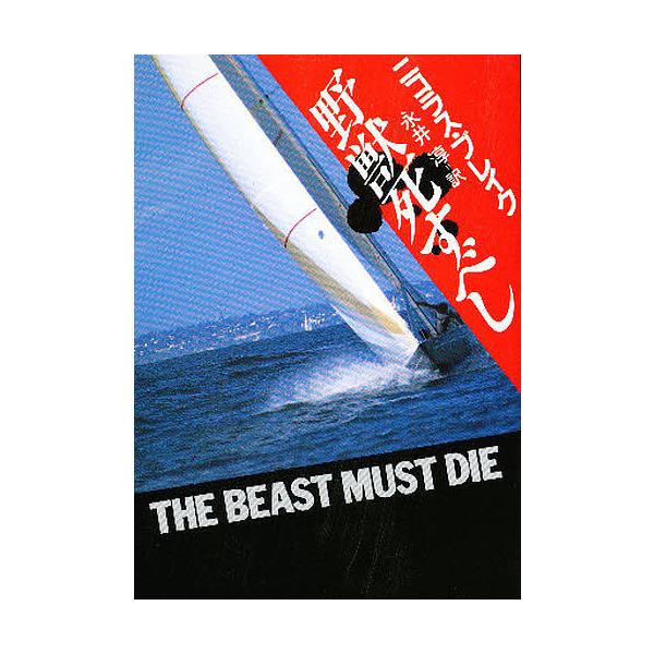 ※商品画像はイメージや仮デザインが含まれている場合があります。帯の有無など実際と異なる場合があります。著:ニコラス・ブレイク　訳:永井淳出版社:早川書房発売日:2015年08月シリーズ名等:ハヤカワ・ミステリ文庫 HM １７−１キーワード:...