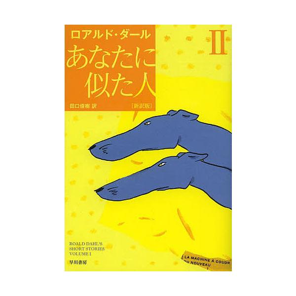 ※商品画像はイメージや仮デザインが含まれている場合があります。帯の有無など実際と異なる場合があります。著:ロアルド・ダール　訳:田口俊樹出版社:早川書房発売日:2013年05月シリーズ名等:ハヤカワ・ミステリ文庫 HM ２２−１０巻数:2巻...