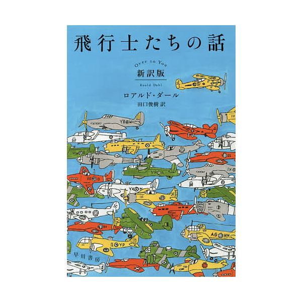※商品画像はイメージや仮デザインが含まれている場合があります。帯の有無など実際と異なる場合があります。著:ロアルド・ダール　訳:田口俊樹出版社:早川書房発売日:2016年08月シリーズ名等:ハヤカワ・ミステリ文庫 HM ２２−１３キーワード...