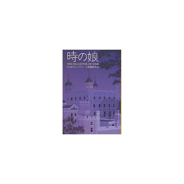 ※商品画像はイメージや仮デザインが含まれている場合があります。帯の有無など実際と異なる場合があります。著:ジョセフィン・テイ　訳:小泉喜美子出版社:早川書房発売日:1980年シリーズ名等:ハヤカワ・ミステリ文庫 HM５１‐１キーワード:時の...