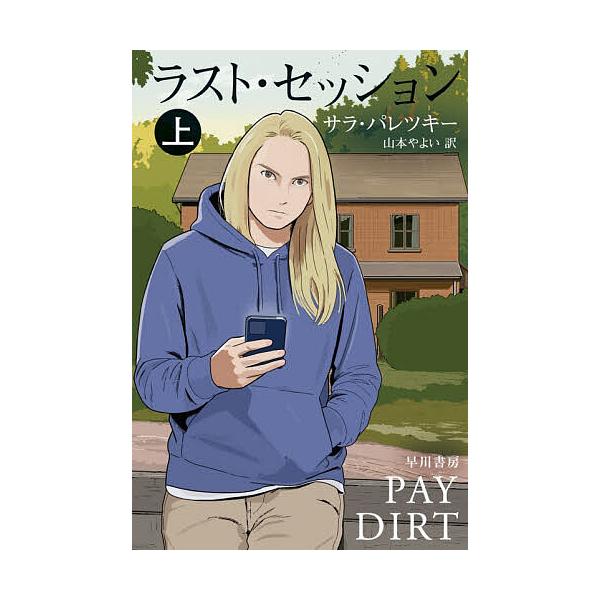 ※商品画像はイメージや仮デザインが含まれている場合があります。帯の有無など実際と異なる場合があります。著:サラ・パレツキー　訳:山本やよい出版社:早川書房発売日:2026年06月シリーズ名等:ハヤカワ・ミステリ文庫 HM １０４−３４キーワ...