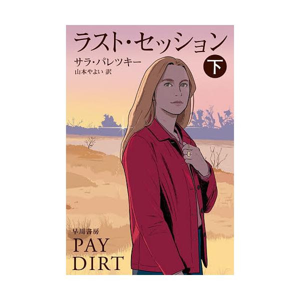 ※商品画像はイメージや仮デザインが含まれている場合があります。帯の有無など実際と異なる場合があります。著:サラ・パレツキー　訳:山本やよい出版社:早川書房発売日:2026年06月シリーズ名等:ハヤカワ・ミステリ文庫 HM １０４−３５キーワ...