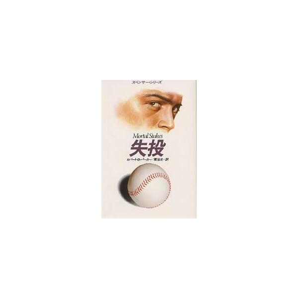 ※商品画像はイメージや仮デザインが含まれている場合があります。帯の有無など実際と異なる場合があります。著:ロバートB．パーカー　訳:菊池光出版社:早川書房発売日:1985年10月シリーズ名等:ハヤカワ・ミステリ文庫 HM １１０‐１キーワー...