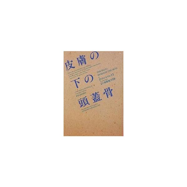 著:P．D．ジェイムズ　訳:小泉喜美子出版社:早川書房発売日:1987年10月シリーズ名等:ハヤカワ・ミステリ文庫 HM １２９‐２キーワード:皮膚の下の頭蓋骨P．D．ジェイムズ小泉喜美子 ひふのしたのずがいこつはやかわみすてり ヒフノシタ...