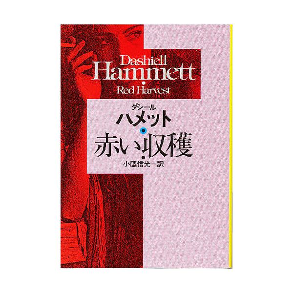 著:ダシール・ハメット　訳:小鷹信光出版社:早川書房発売日:1989年09月シリーズ名等:ハヤカワ・ミステリ文庫 HM １４３‐２キーワード:赤い収穫ダシール・ハメット小鷹信光 あかいしゆうかくはやかわみすてりぶんこＨＭ１４３ー アカイシユ...