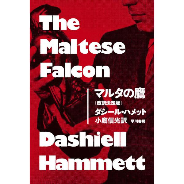 ※商品画像はイメージや仮デザインが含まれている場合があります。帯の有無など実際と異なる場合があります。著:ダシール・ハメット　訳:小鷹信光出版社:早川書房発売日:2012年09月シリーズ名等:ハヤカワ・ミステリ文庫 HM １４３−７キーワー...