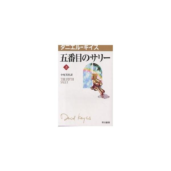 ※商品画像はイメージや仮デザインが含まれている場合があります。帯の有無など実際と異なる場合があります。著:ダニエル・キイス　訳:小尾芙佐出版社:早川書房発売日:1999年10月シリーズ名等:ダニエル・キイス文庫 ２キーワード:五番目のサリー...