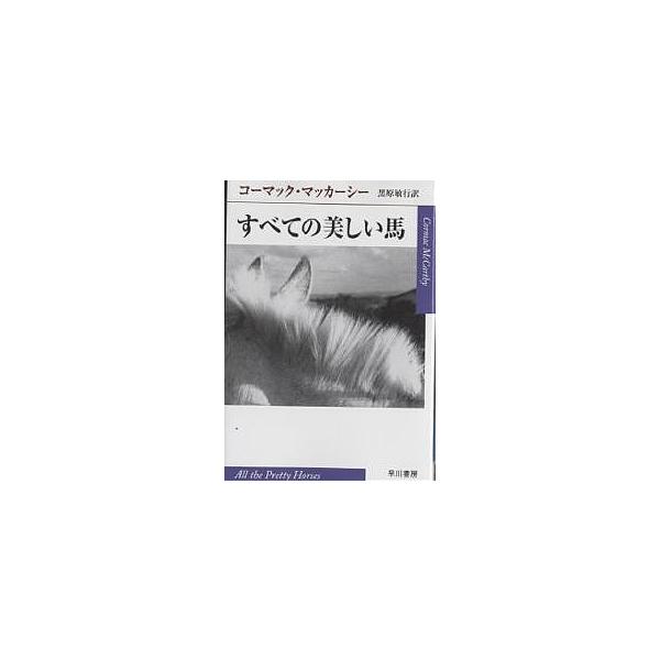 ※商品画像はイメージや仮デザインが含まれている場合があります。帯の有無など実際と異なる場合があります。著:コーマック・マッカーシー　訳:黒原敏行出版社:早川書房発売日:2001年05月シリーズ名等:ハヤカワepi文庫キーワード:すべての美し...