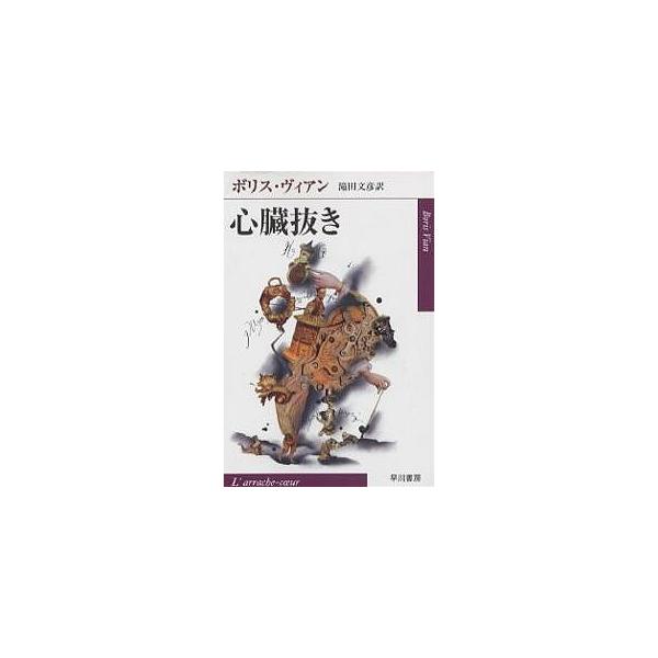 ※商品画像はイメージや仮デザインが含まれている場合があります。帯の有無など実際と異なる場合があります。著:ボリス・ヴィアン　訳:滝田文彦出版社:早川書房発売日:2001年05月シリーズ名等:ハヤカワepi文庫キーワード:心臓抜きボリス・ヴィ...