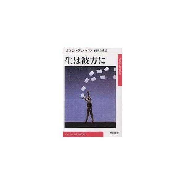 著:ミラン・クンデラ　訳:西永良成出版社:早川書房発売日:2001年07月シリーズ名等:ハヤカワepi文庫キーワード:生は彼方にミラン・クンデラ西永良成 せいわかなたにはやかわえぴぶんこ セイワカナタニハヤカワエピブンコ くんでら みらん ...