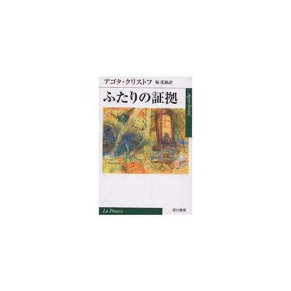 ※商品画像はイメージや仮デザインが含まれている場合があります。帯の有無など実際と異なる場合があります。著:アゴタ・クリストフ　訳:堀茂樹出版社:早川書房発売日:2001年11月シリーズ名等:ハヤカワepi文庫キーワード:ふたりの証拠アゴタ・...