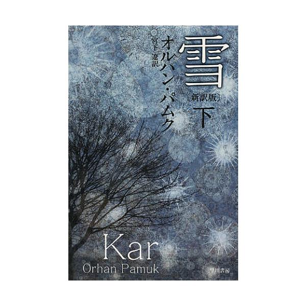 著:オルハン・パムク　訳:宮下遼出版社:早川書房発売日:2012年12月シリーズ名等:ハヤカワepi文庫 ７２キーワード:雪下オルハン・パムク宮下遼 ゆき２ ユキ２ ぱむく おるはん ＰＡＭＵＫ  パムク オルハン ＰＡＭＵＫ  BF12905E