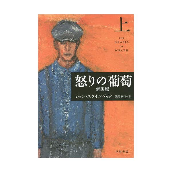 ※商品画像はイメージや仮デザインが含まれている場合があります。帯の有無など実際と異なる場合があります。著:ジョン・スタインベック　訳:黒原敏行出版社:早川書房発売日:2014年12月シリーズ名等:ハヤカワepi文庫 ８０キーワード:怒りの葡...