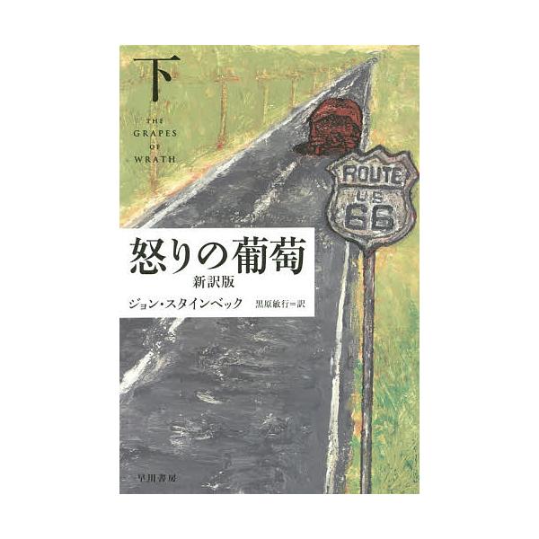 ※商品画像はイメージや仮デザインが含まれている場合があります。帯の有無など実際と異なる場合があります。著:ジョン・スタインベック　訳:黒原敏行出版社:早川書房発売日:2014年12月シリーズ名等:ハヤカワepi文庫 ８１キーワード:怒りの葡...