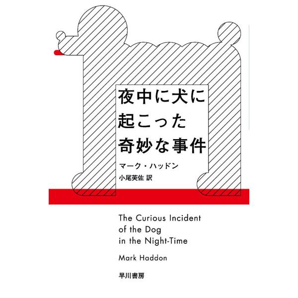 ※商品画像はイメージや仮デザインが含まれている場合があります。帯の有無など実際と異なる場合があります。著:マーク・ハッドン　訳:小尾芙佐出版社:早川書房発売日:2016年04月シリーズ名等:ハヤカワepi文庫 ８５キーワード:夜中に犬に起こ...