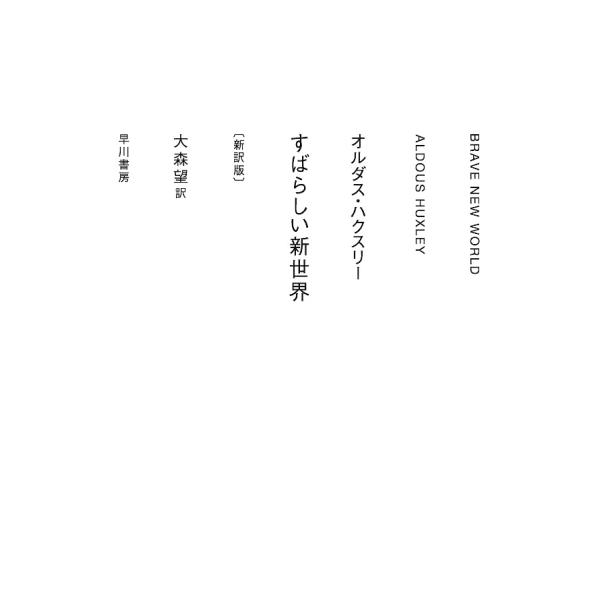 ※商品画像はイメージや仮デザインが含まれている場合があります。帯の有無など実際と異なる場合があります。著:オルダス・ハクスリー　訳:大森望出版社:早川書房発売日:2017年01月シリーズ名等:ハヤカワepi文庫 ８６キーワード:すばらしい新...