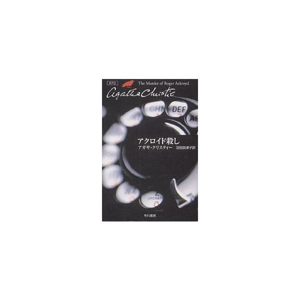 ※商品画像はイメージや仮デザインが含まれている場合があります。帯の有無など実際と異なる場合があります。著:アガサ・クリスティー　訳:羽田詩津子出版社:早川書房発売日:2003年12月シリーズ名等:ハヤカワ文庫 クリスティー文庫 ３キーワード...