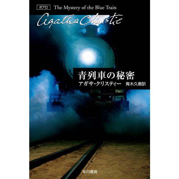 ※商品画像はイメージや仮デザインが含まれている場合があります。帯の有無など実際と異なる場合があります。著:アガサ・クリスティー　訳:青木久惠出版社:早川書房発売日:2004年07月シリーズ名等:ハヤカワ文庫 クリスティー文庫 ５キーワード:...