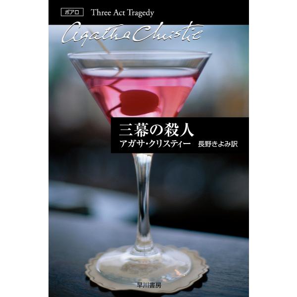 ※商品画像はイメージや仮デザインが含まれている場合があります。帯の有無など実際と異なる場合があります。著:アガサ・クリスティー　訳:長野きよみ出版社:早川書房発売日:2003年10月シリーズ名等:ハヤカワ文庫 クリスティー文庫 ９キーワード...