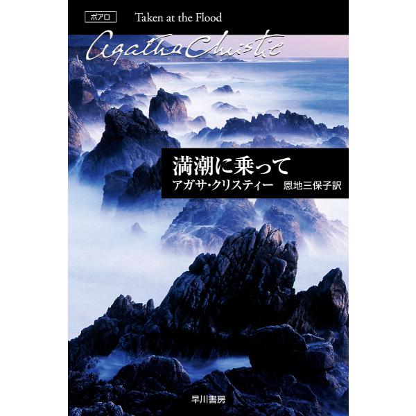 ※商品画像はイメージや仮デザインが含まれている場合があります。帯の有無など実際と異なる場合があります。著:アガサ・クリスティー　訳:恩地三保子出版社:早川書房発売日:2004年06月シリーズ名等:ハヤカワ文庫 クリスティー文庫 ２３キーワー...