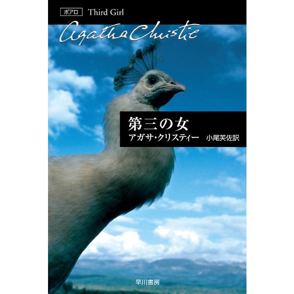 ※商品画像はイメージや仮デザインが含まれている場合があります。帯の有無など実際と異なる場合があります。著:アガサ・クリスティー　訳:小尾芙佐出版社:早川書房発売日:2004年08月シリーズ名等:ハヤカワ文庫 クリスティー文庫 ３０キーワード...