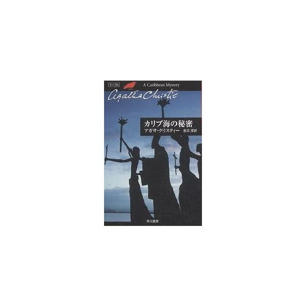 著:アガサ・クリスティー　訳:永井淳出版社:早川書房発売日:2003年12月シリーズ名等:ハヤカワ文庫 クリスティー文庫 ４３キーワード:カリブ海の秘密アガサ・クリスティー永井淳 かりぶかいのひみつはやかわぶんこくりすていーぶんこ カリブカ...