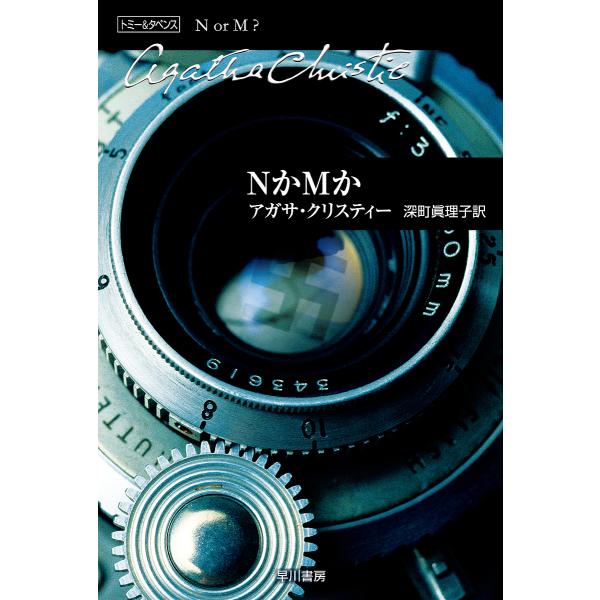 ※商品画像はイメージや仮デザインが含まれている場合があります。帯の有無など実際と異なる場合があります。著:アガサ・クリスティー　訳:深町眞理子出版社:早川書房発売日:2004年04月シリーズ名等:ハヤカワ文庫 クリスティー文庫 ４８キーワー...