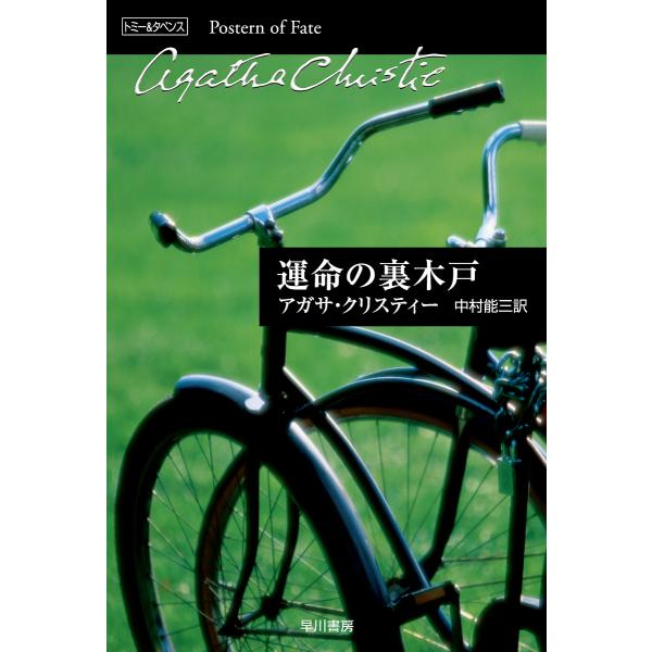 ※商品画像はイメージや仮デザインが含まれている場合があります。帯の有無など実際と異なる場合があります。著:アガサ・クリスティー　訳:中村能三出版社:早川書房発売日:2004年10月シリーズ名等:ハヤカワ文庫 クリスティー文庫 ５０キーワード...