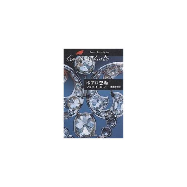 著:アガサ・クリスティー　訳:真崎義博出版社:早川書房発売日:2004年07月シリーズ名等:ハヤカワ文庫 クリスティー文庫 ５１キーワード:ポアロ登場アガサ・クリスティー真崎義博 ぽあろとうじようはやかわぶんこくりすていーぶんこ５ ポアロト...