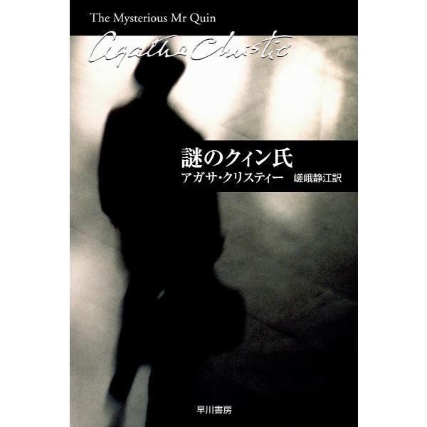 ※商品画像はイメージや仮デザインが含まれている場合があります。帯の有無など実際と異なる場合があります。著:アガサ・クリスティー　訳:嵯峨静江出版社:早川書房発売日:2004年11月シリーズ名等:ハヤカワ文庫 クリスティー文庫 ５３キーワード...