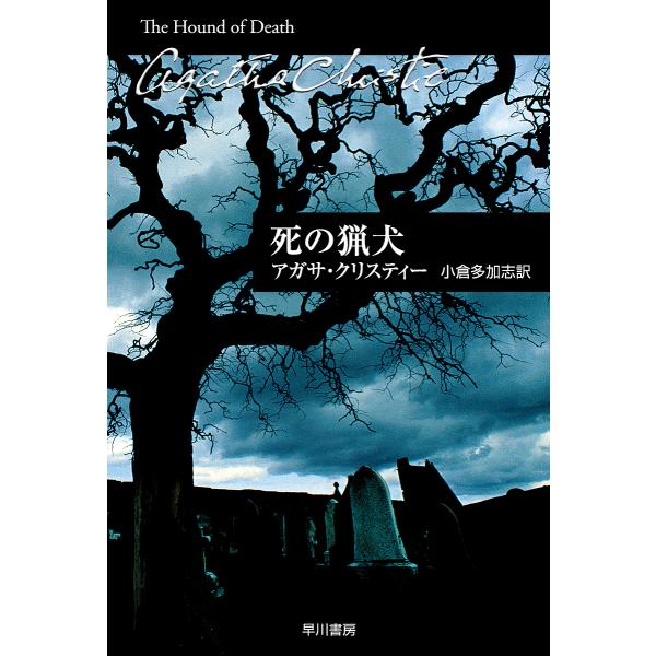 ※商品画像はイメージや仮デザインが含まれている場合があります。帯の有無など実際と異なる場合があります。著:アガサ・クリスティー　訳:小倉多加志出版社:早川書房発売日:2004年02月シリーズ名等:ハヤカワ文庫 クリスティー文庫 ５５キーワー...