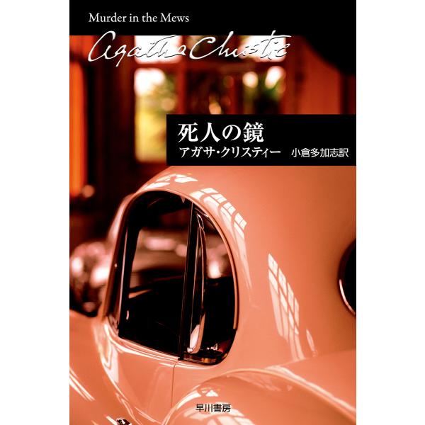 ※商品画像はイメージや仮デザインが含まれている場合があります。帯の有無など実際と異なる場合があります。著:アガサ・クリスティー　訳:小倉多加志出版社:早川書房発売日:2004年05月シリーズ名等:ハヤカワ文庫 クリスティー文庫 ５８キーワー...