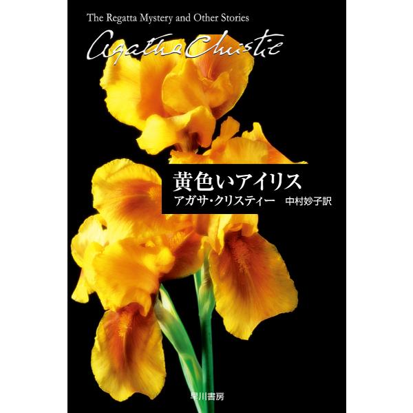 ※商品画像はイメージや仮デザインが含まれている場合があります。帯の有無など実際と異なる場合があります。著:アガサ・クリスティー　訳:中村妙子出版社:早川書房発売日:2004年06月シリーズ名等:ハヤカワ文庫 クリスティー文庫 ５９キーワード...