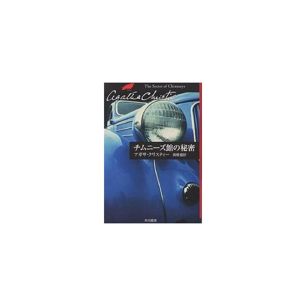※商品画像はイメージや仮デザインが含まれている場合があります。帯の有無など実際と異なる場合があります。著:アガサ・クリスティー　訳:高橋豊出版社:早川書房発売日:2004年02月シリーズ名等:ハヤカワ文庫 クリスティー文庫 ７３キーワード:...