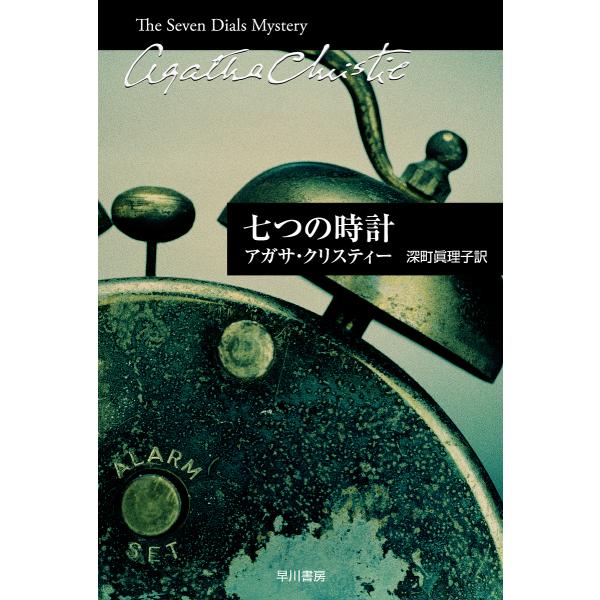 ※商品画像はイメージや仮デザインが含まれている場合があります。帯の有無など実際と異なる場合があります。著:アガサ・クリスティー　訳:深町眞理子出版社:早川書房発売日:2004年02月シリーズ名等:ハヤカワ文庫 クリスティー文庫 ７４キーワー...