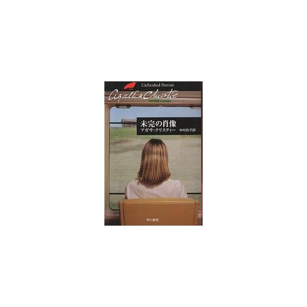 ※商品画像はイメージや仮デザインが含まれている場合があります。帯の有無など実際と異なる場合があります。著:アガサ・クリスティー　訳:中村妙子出版社:早川書房発売日:2004年01月シリーズ名等:ハヤカワ文庫 クリスティー文庫 ７７キーワード...