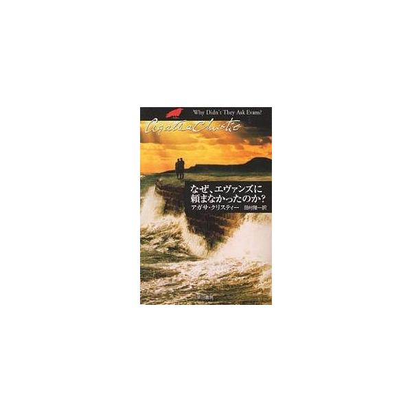 ※商品画像はイメージや仮デザインが含まれている場合があります。帯の有無など実際と異なる場合があります。著:アガサ・クリスティー　訳:田村隆一出版社:早川書房発売日:2004年03月シリーズ名等:ハヤカワ文庫 クリスティー文庫 ７８キーワード...