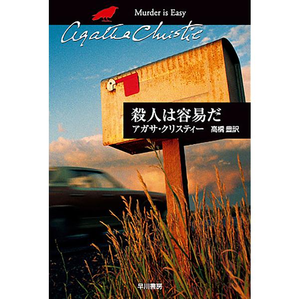 ※商品画像はイメージや仮デザインが含まれている場合があります。帯の有無など実際と異なる場合があります。著:アガサ・クリスティー　訳:高橋豊出版社:早川書房発売日:2004年03月シリーズ名等:ハヤカワ文庫 クリスティー文庫 ７９キーワード:...