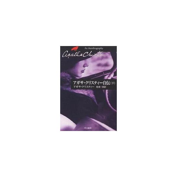 ※商品画像はイメージや仮デザインが含まれている場合があります。帯の有無など実際と異なる場合があります。著:アガサ・クリスティー　訳:乾信一郎出版社:早川書房発売日:2004年10月シリーズ名等:ハヤカワ文庫 クリスティー文庫 ９８キーワード...