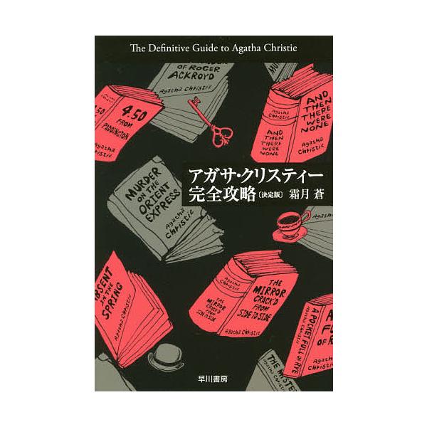 ※商品画像はイメージや仮デザインが含まれている場合があります。帯の有無など実際と異なる場合があります。著:霜月蒼出版社:早川書房発売日:2018年04月シリーズ名等:ハヤカワ文庫 クリスティー文庫 １０６キーワード:アガサ・クリスティー完全...