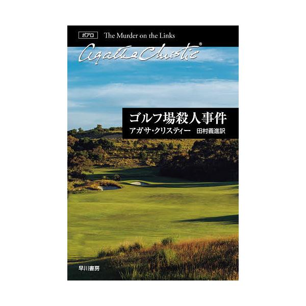 ※商品画像はイメージや仮デザインが含まれている場合があります。帯の有無など実際と異なる場合があります。著:アガサ・クリスティー　訳:田村義進出版社:早川書房発売日:2011年07月シリーズ名等:ハヤカワ文庫 クリスティー文庫 ２キーワード:...