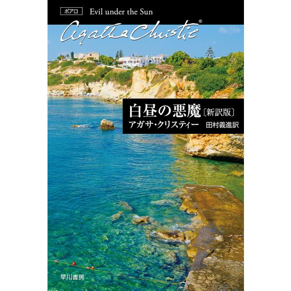 著:アガサ・クリスティー　訳:田村義進出版社:早川書房発売日:2025年05月シリーズ名等:ハヤカワ文庫 クリスティー文庫 ２０キーワード:白昼の悪魔アガサ・クリスティー田村義進 はくちゆうのあくまはやかわぶんこくりすていーぶんこ ハクチユ...